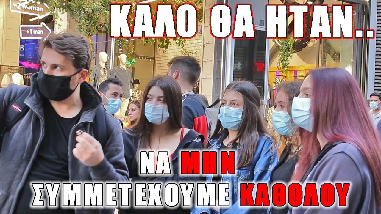 ΚΑΛΟ ΘΑ ΗΤΑΝ ΝΑ ΜΗΝ ΣΥΜΜΕΤΕΧΟΥΜΕ ΚΑΘΟΛΟΥ | ΑΚΤΙΒΙΣΜΟΣ ΣΤΟ ΔΡΟΜΟ ΕΠ.82 ...