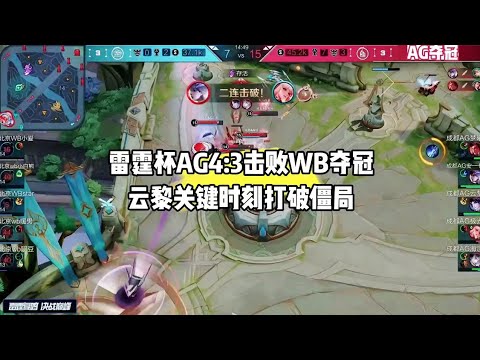【雷霆杯总决赛 精华】成都AG4:3击败北京WB夺冠，为世冠开了个好头，云黎关键时刻打破僵局 - YouTube