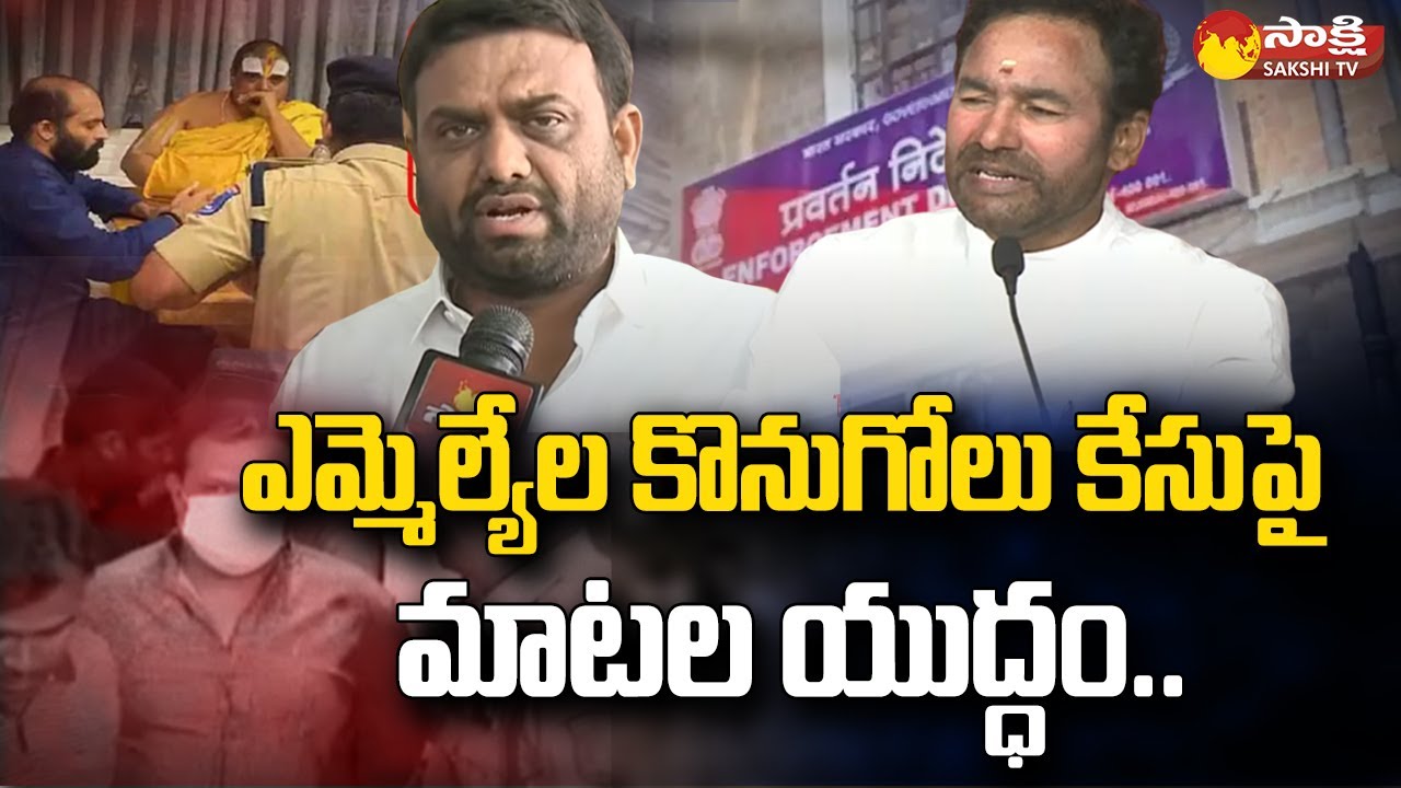 MLA Rohith Reddy vs Union Minister Kishan Reddy War of Words on MLAs ...