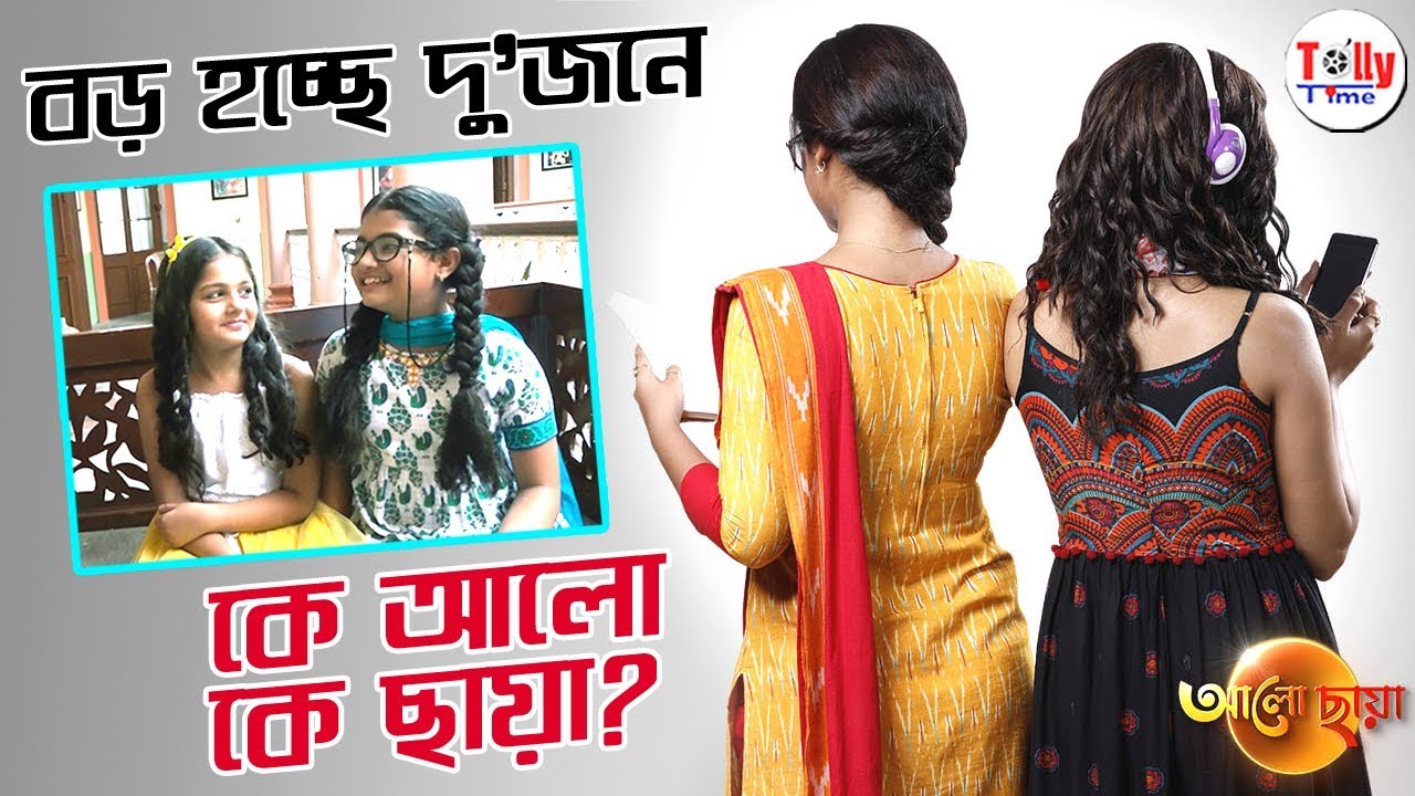 বড় হচ্ছে দু'জনে, কে হচ্ছেন আলো আর কেই বা ছায়া? Alo Chhaya Serial ...
