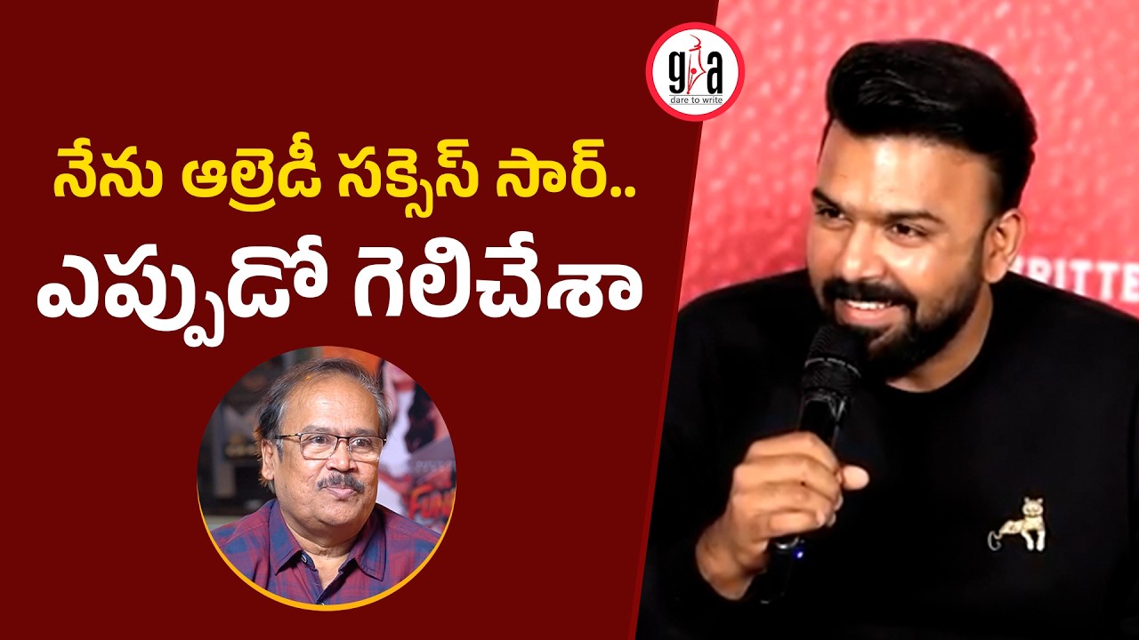 నేను ఆల్రెడీ సక్సెస్ సార్.. ఎప్పుడో గెలిచేశా | Hero Tharun Bhascker ...