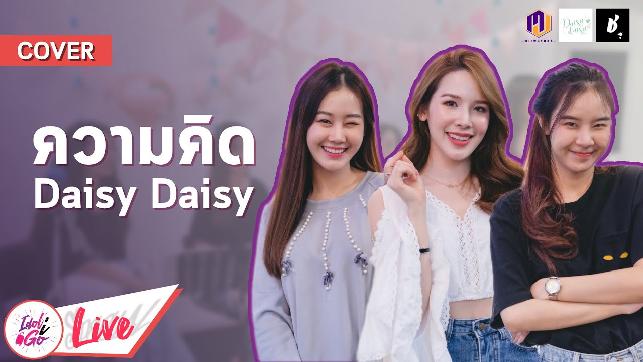 idol i go LIVE :: ความคิด | หนิงหนิง นายน์ วาวา | DAISY DAISY - YouTube