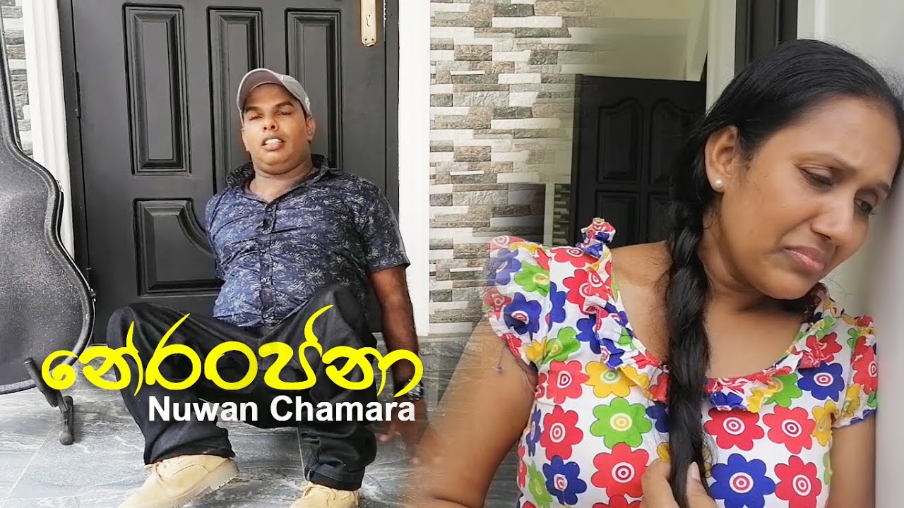 නේරංජනා ( Neranjana ) - Nuwan Chamara New Music Video 2020 - YouTube
