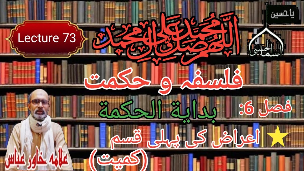 Lecture 73 / Bidayatul Hikma /Philosophy ( فصل 6) /Part 10 / Allama ...