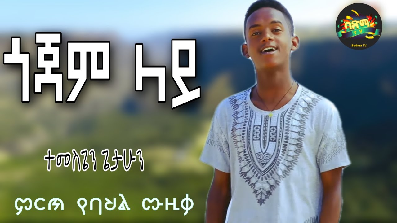 Temesgen Getaneh - Gojjam Lay | ተመስጌን ጌታነህ - ጎጃም ላይ | New Ethiopian ...