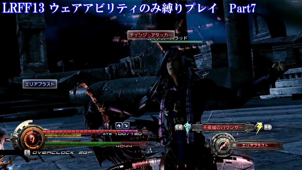 【縛りプレイ】ライトニングリターンズFF13 ウェアアビリティのみ縛りPart7【LRFF13】 - YouTube