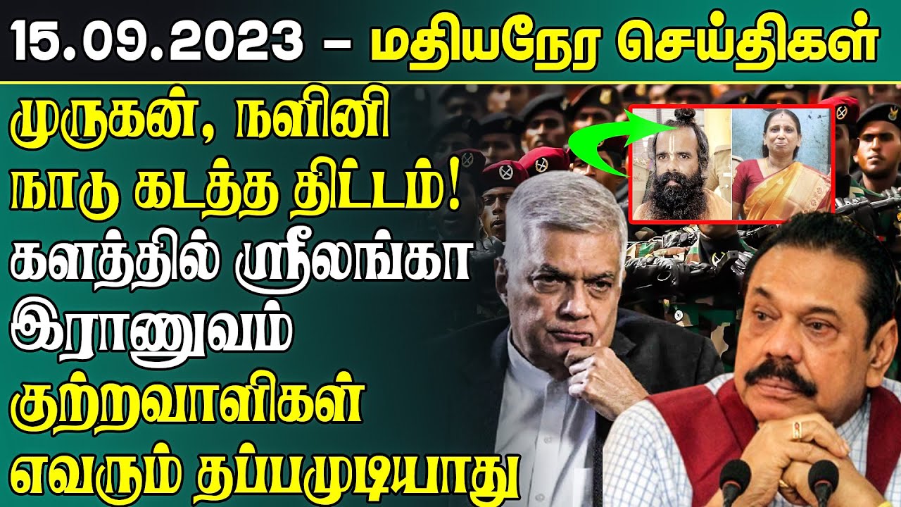 மதியநேரச் செய்திகள்-15.09.2023| Srilanka Tamil News | SriLanka News ...