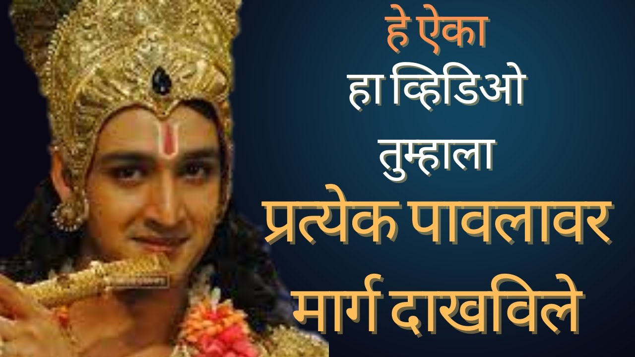 तुम्हाला प्रत्येक पावलावर मार्ग दाखवेल|motivational speech by Krishna ...