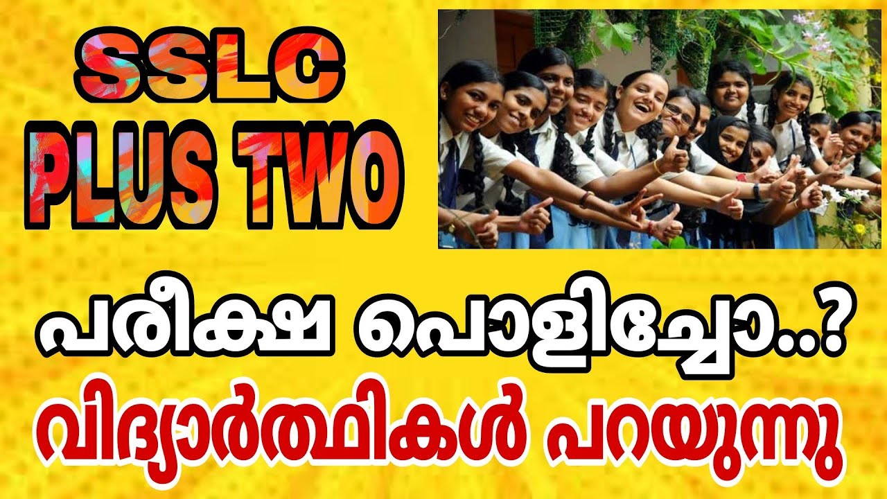 SSLC-PLUS TWO പരീക്ഷ എങ്ങനെ? വിദ്യാർത്ഥികൾ പ്രതികരിക്കുന്നു.. - YouTube