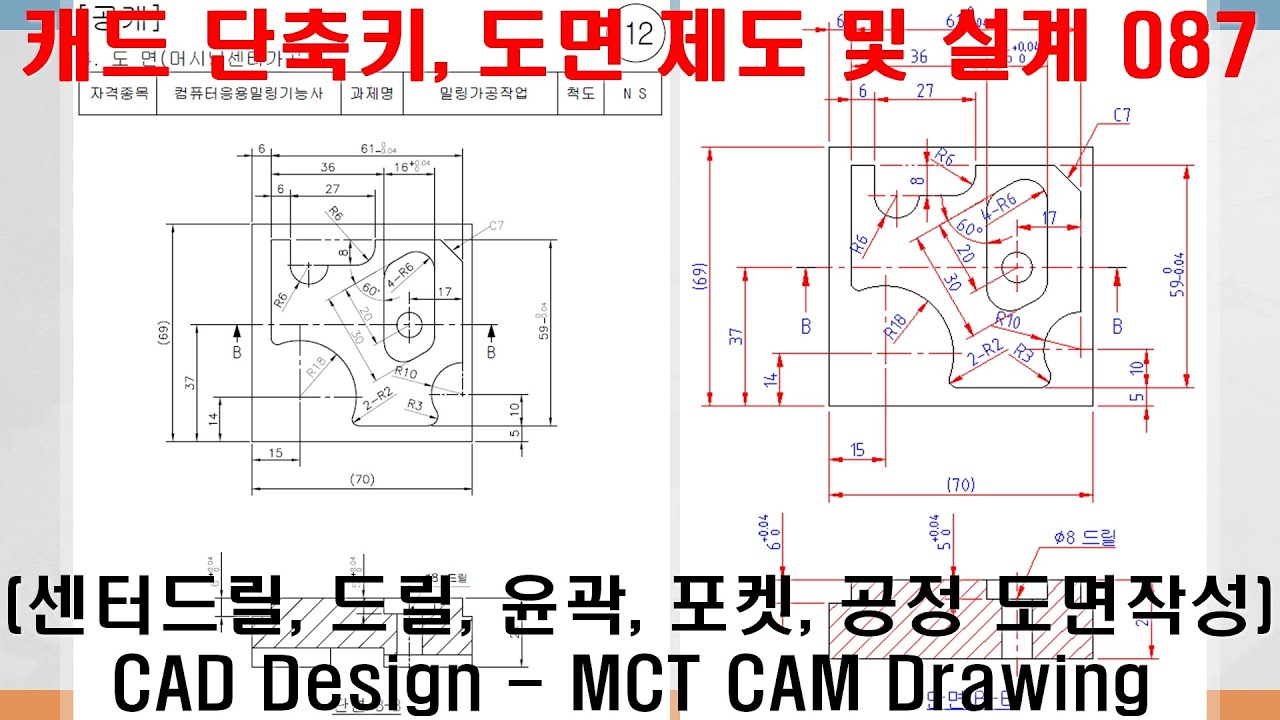 오토캐드 활용 머시닝센터 캠가공 도면제도 및 설계 087 (캐드 단축키 응용, 센터드릴, 드릴, 윤곽, 포켓 가공공정 도면 등 ...