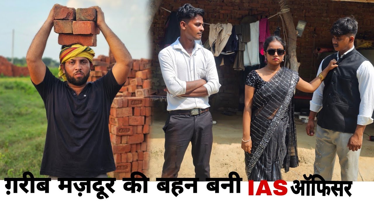 गरीब मजदूर की बहन बनी IAS आफ़िसर || garib majdoor ki बहन bani IAS ...