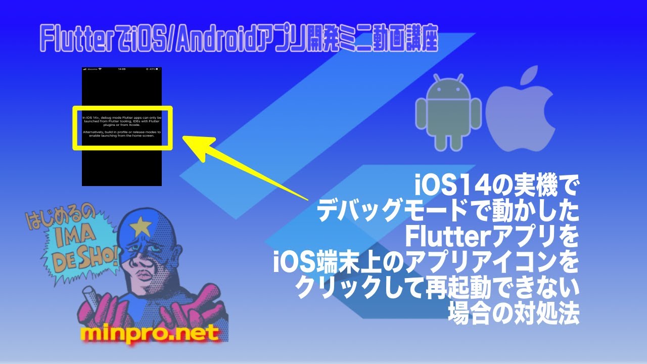 [Flutter]iOS14の実機でデバッグモードで動かしたFlutterアプリをiOS端末上のアプリアイコンをクリックして再起動できない場合の対処法ーみんプロ式 - YouTube