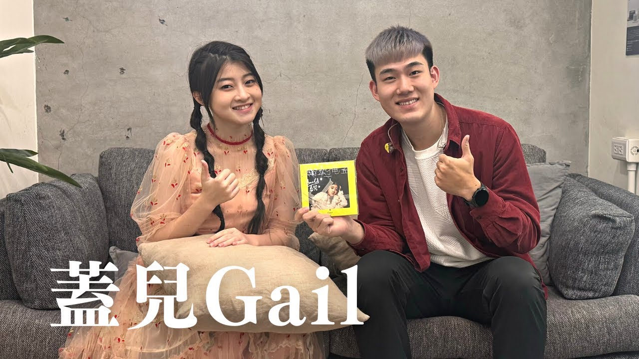 中英對答如流!蓋兒gail全民妹妹歡樂來訪!|音樂新鮮人|黃介甫主持 Youtube