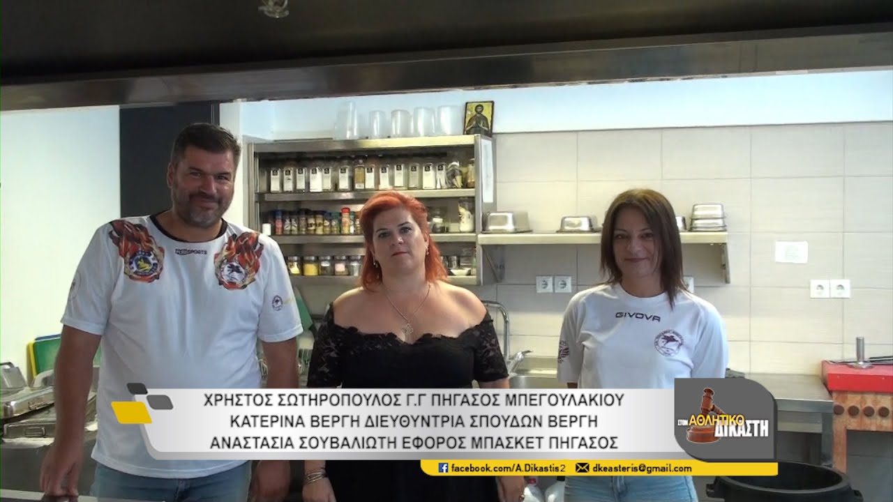 36ος ΘΕΡΙΝΟΣ ΑΘΛ. ΔΙΚΑΣΤΗΣ ΘΕΜΑΤΑ ΠΗΓΑΣΟΥ ΜΠΕΓΟΥΛΑΚΙΟΥ ΚΑΙ ΙΕΚ ΒΕΡΓΗ 17 ...