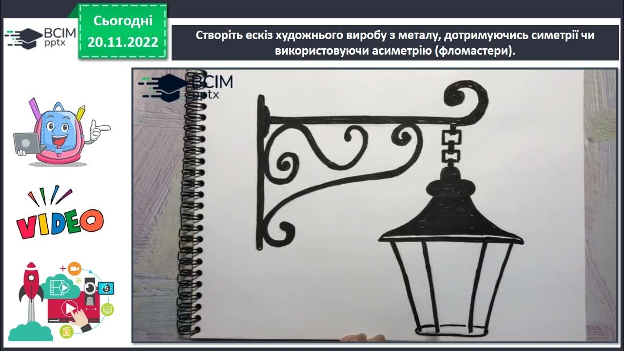 Мистецтво 4 клас Створення ескізу художнього виробу з металу «Ескіз