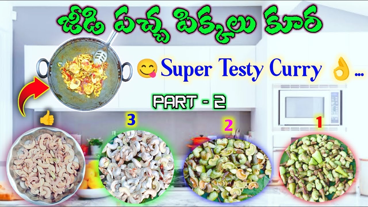 Young Cashew Curry 👌 || Super Tasty 😋 || జీడి పచ్చి గింజలు కూర , వంట ...