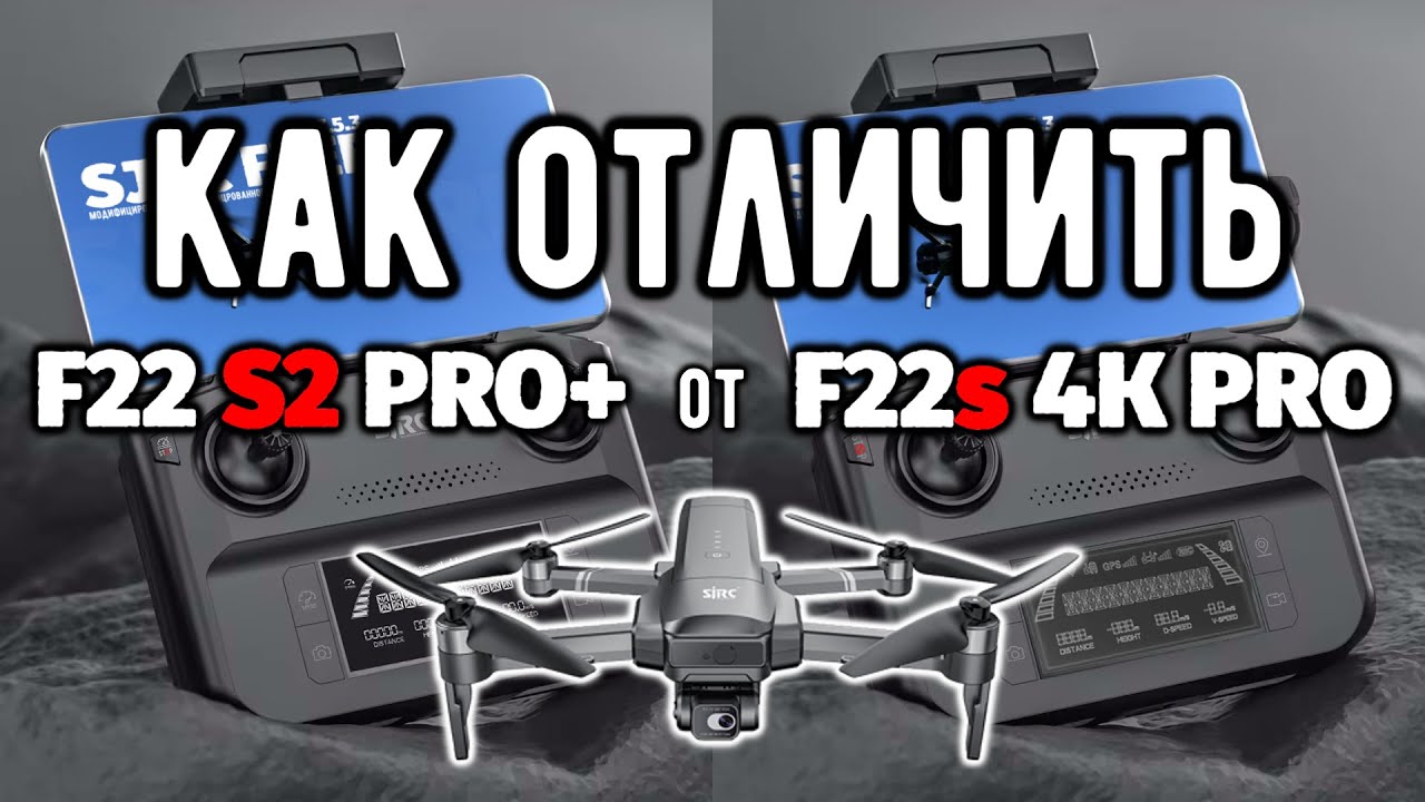 Как отличить F22 S2 PRO+ от F22s 4K PRO - YouTube