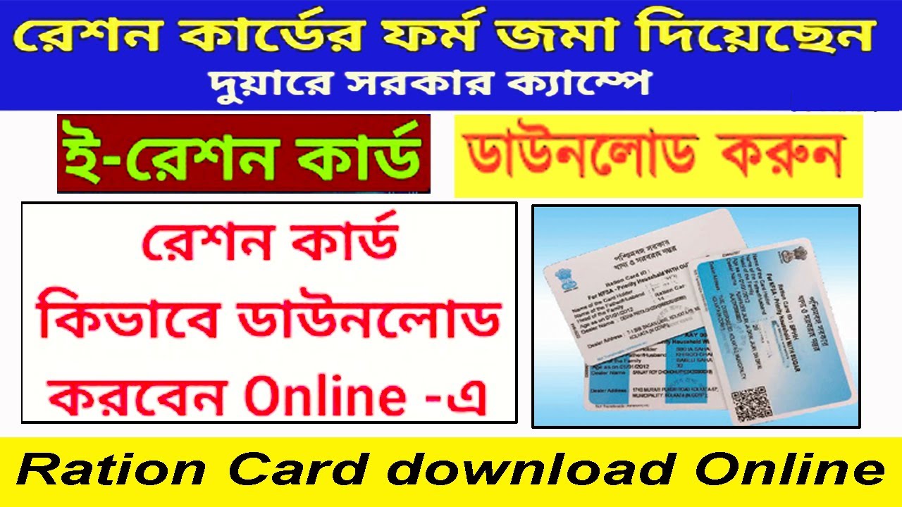 How to Download E-ration Card online।| WB E-ration card download online ...