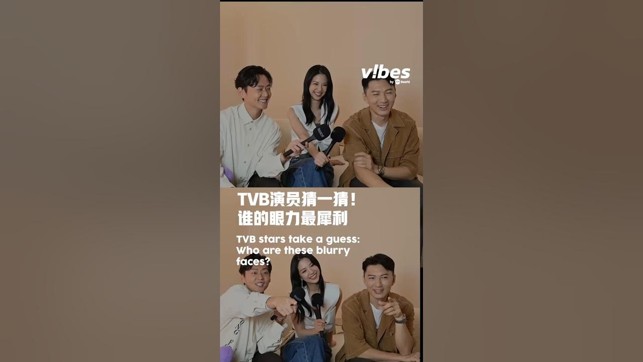 vibes by 8world｜ TVB演员猜一猜！谁的眼力最犀利？ - YouTube