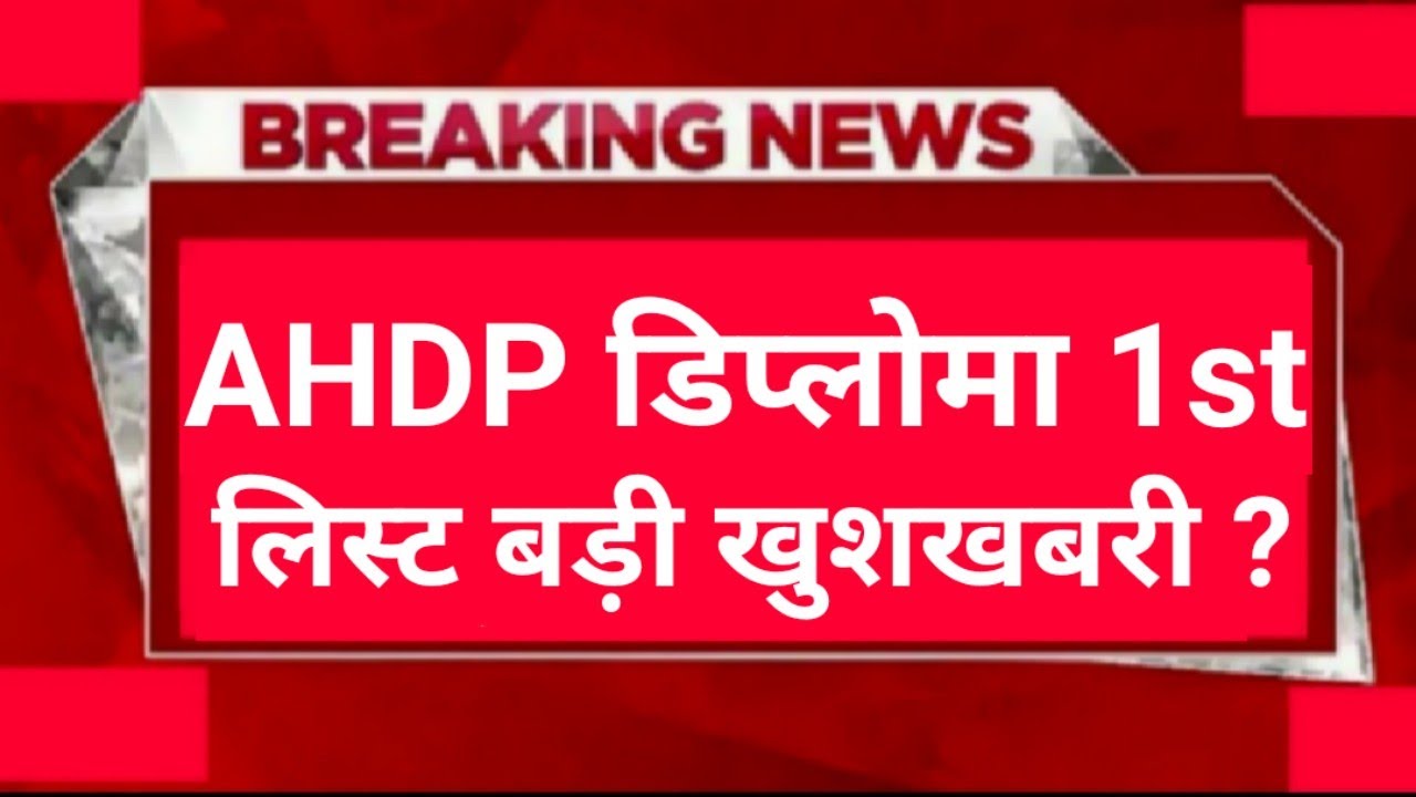 AHDP डिप्लोमा 1st लिस्ट बड़ी खुशखबरी ? - YouTube
