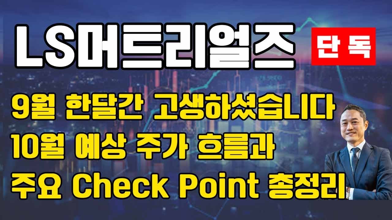 LS머트리얼즈, 10월 예상 주가 흐름과 주요 Check Point 총정리 #LS머트리얼즈 #LS전선 #LS그룹 - YouTube