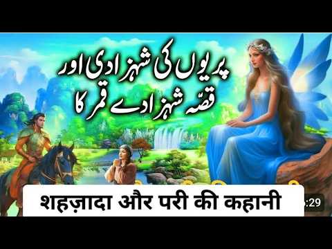 Shehzada aur Pari  | the beautiful story of a prince and angle| LOVE STORY BENAZEER AND BADAR MUNEER