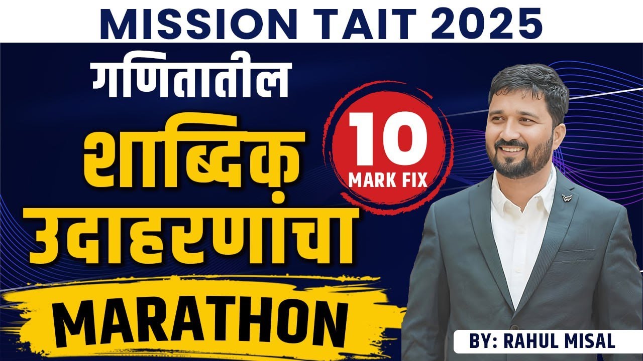 गणितातील शाब्दिक उदाहरणांचा MARATHON !! 10 MARKS FIX !! By Rahul Misal ...