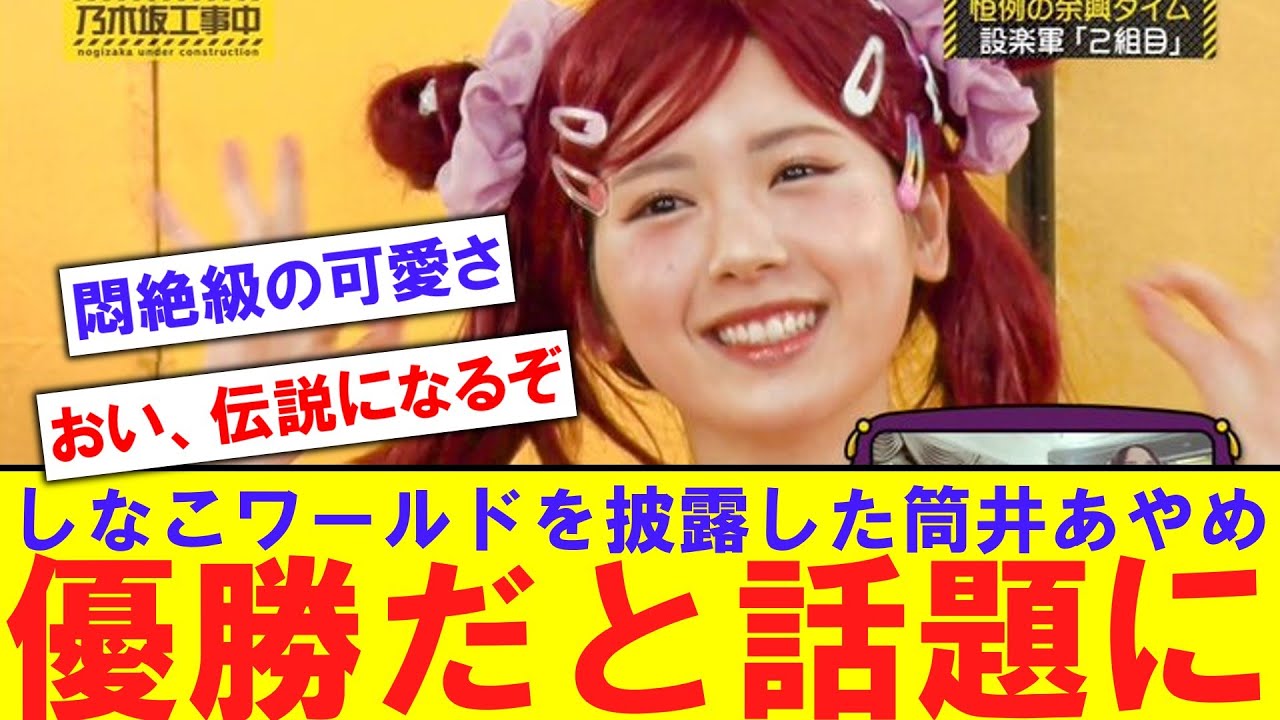 【優勝】余興の筒井あやめが最強すぎるwwwwww【反応集】 - YouTube