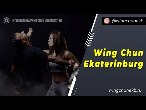 Wing Chun Ekaterinburg