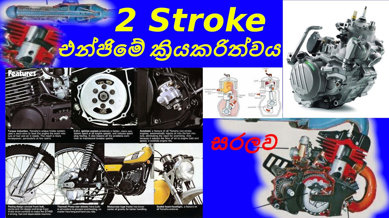 2 Stroke Engine - How it works(2 ස්ට්‍රෝක් මිතුරන් සඳහා සරල පැහැදිලි ...