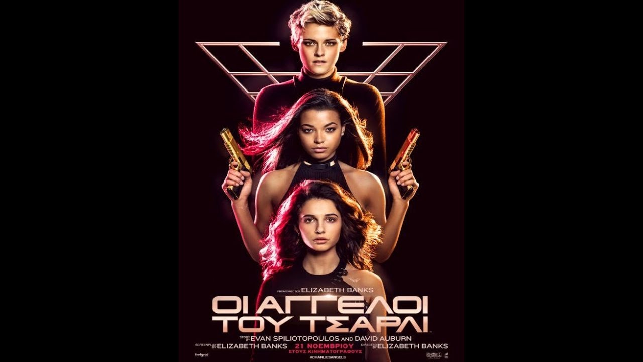 ΟΙ ΑΓΓΕΛΟΙ ΤΟΥ ΤΣΑΡΛΙ (Charlie's Angels) - Trailer (greek subs) - YouTube