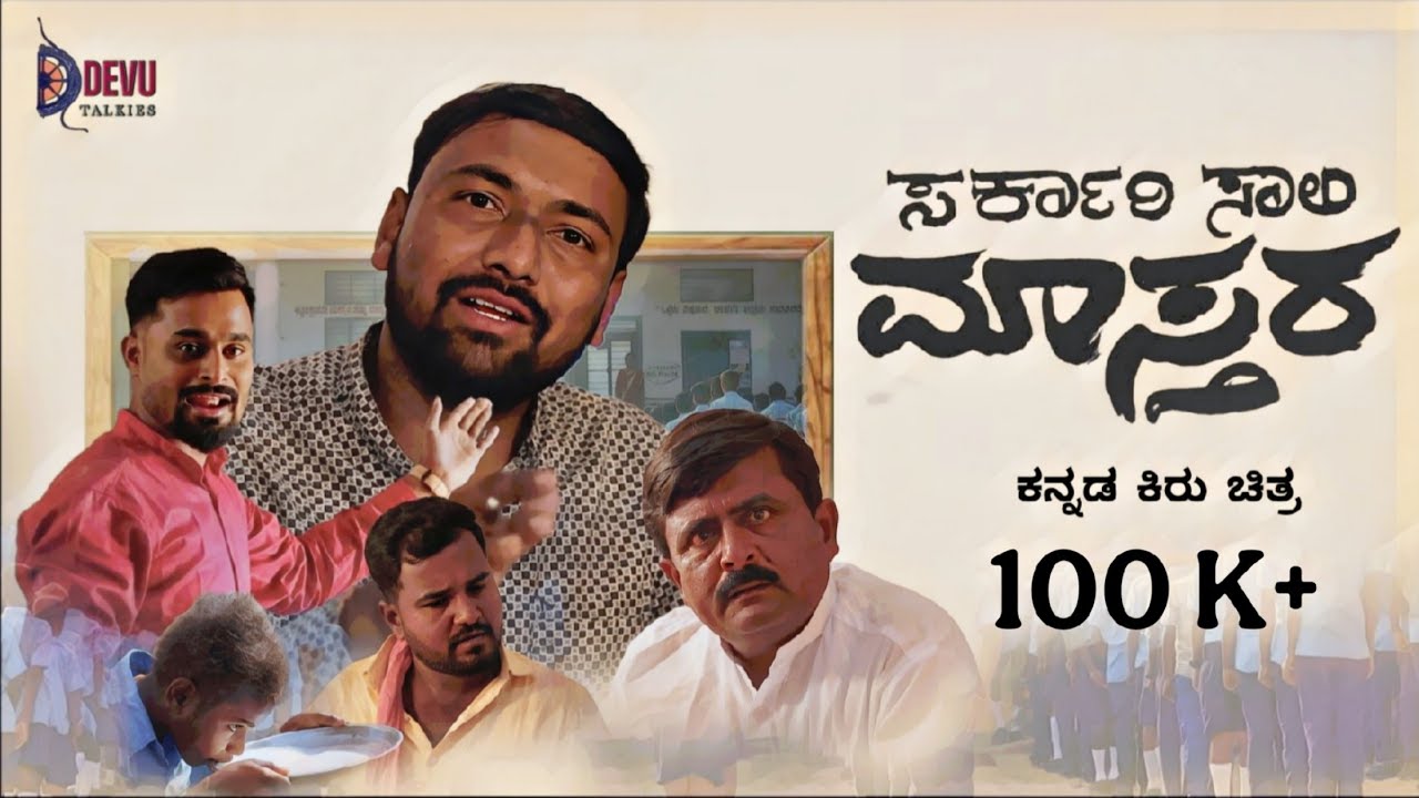 ಸರ್ಕಾರಿ ಸಾಲಿ ಮಾಸ್ತರ | Kannada New Short Movie | Devaraj Yali #video #sarkarisaalimastara # ...
