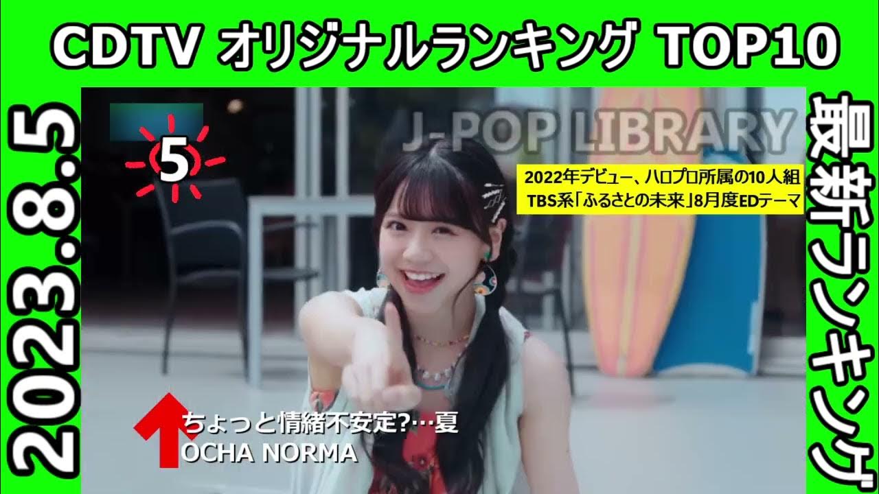 2023/8/5付 CDTV週間ランキング TOP10 - YouTube