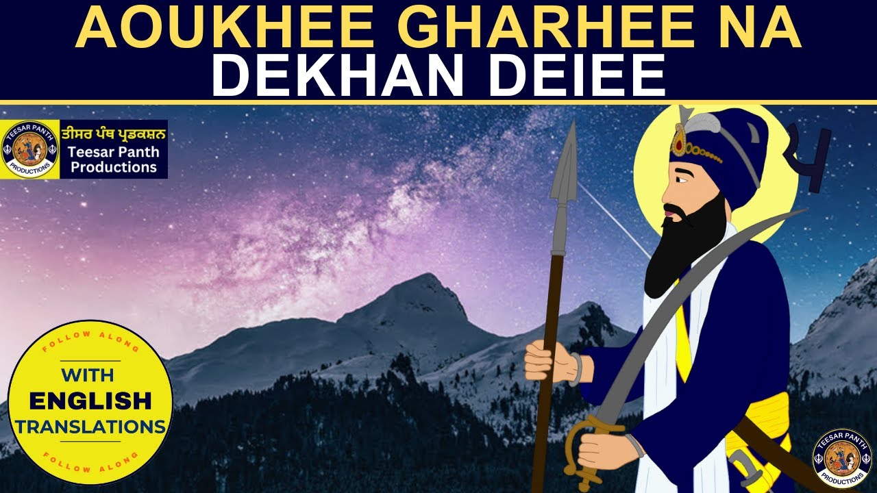 ਅਉਖੀ ਘੜੀ ਨ ਦੇਖਣ ਦੇਈ - Aukhee Gharhee Na Dekhan Deiee - Gurbani Kirtan ...