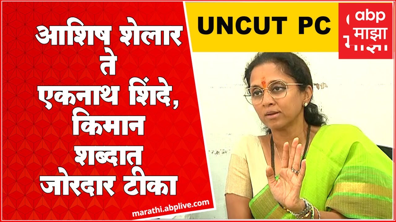 Supriya Sule Full PC : आशिष शेलार ते एकनाथ शिंदे, सुप्रिया सुळेंकडून ...