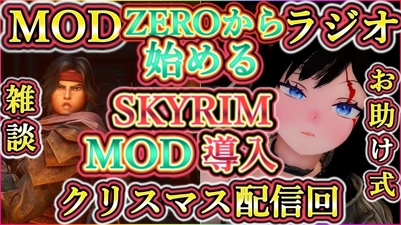 スカイリム！ZEROから始めるスカイリムMOD導入！二次元キャラでスタートせよ！クリスマス回！！【MODご相談・雑談ラジオ】【MOD列伝 ...