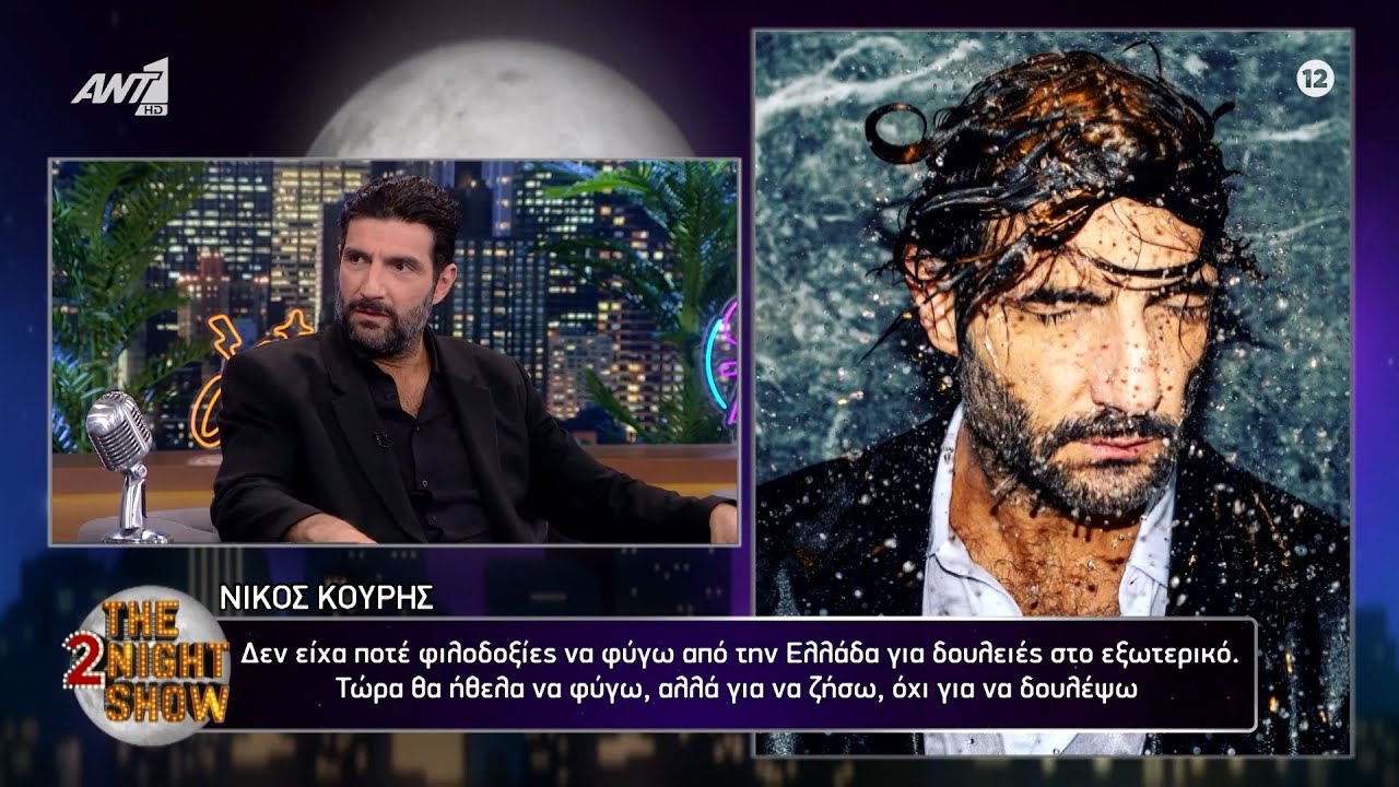 Νίκος Κουρής: Δεν είχα ποτέ φιλοδοξίες να φύγω από την Ελλάδα για ...