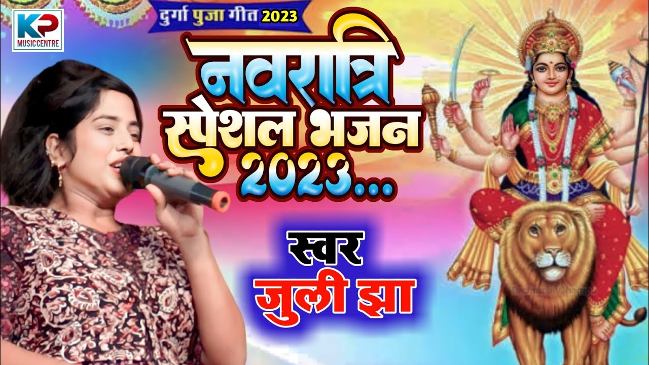 Navratri Special Bhakti Song | Maithili Bhagwati Geet | Mata Rani ...