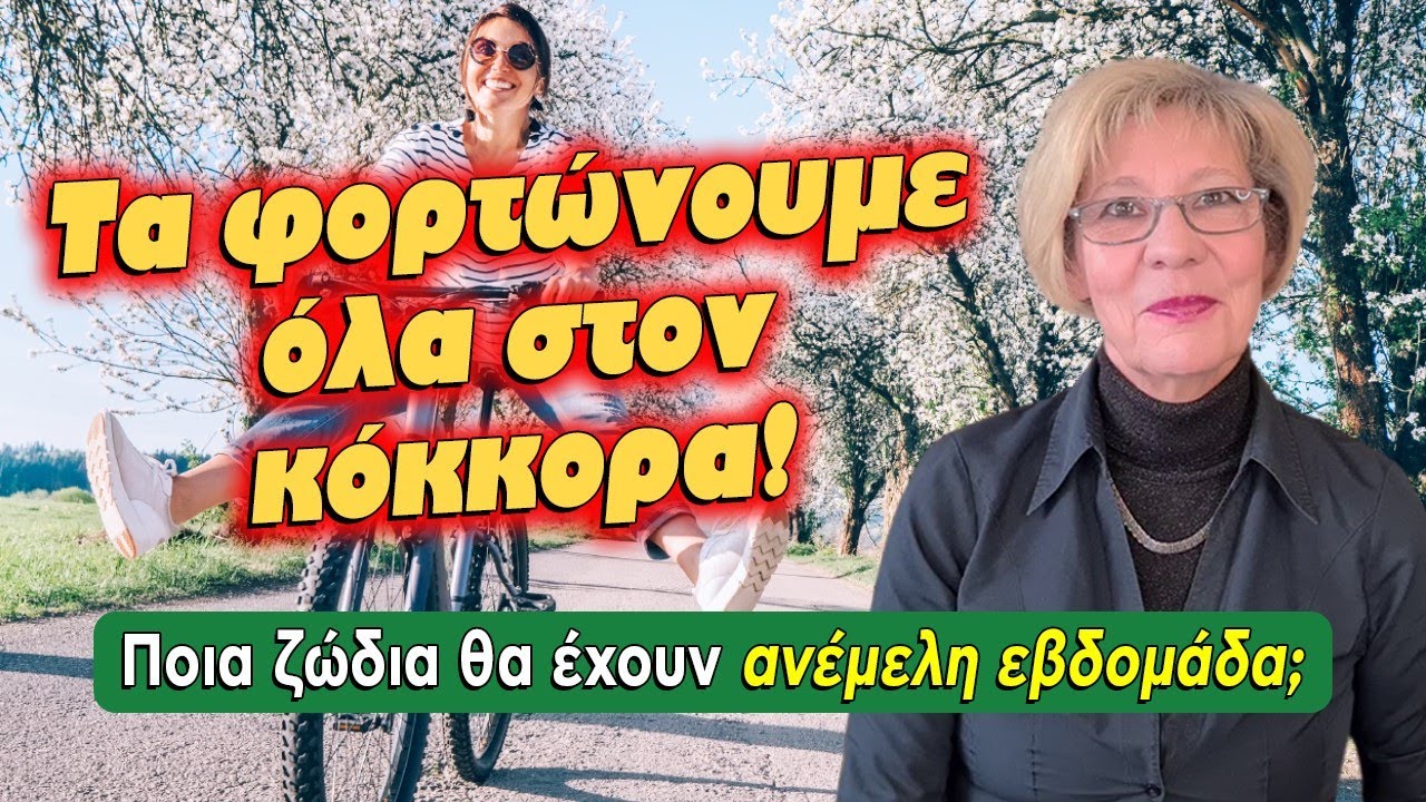 ΘΕΛΟΥΜΕ ΑΝΕΜΕΛΙΑ ΚΑΙ ΞΕΓΝΟΙΑΣΙΑ την εβδομάδα 15 με 21 Απριλίου (2024 ...