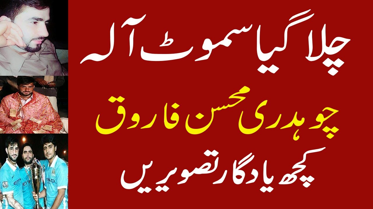Ch Mohsin Farooq Samoot Death | King Of Volleyball Childhood Memories ...