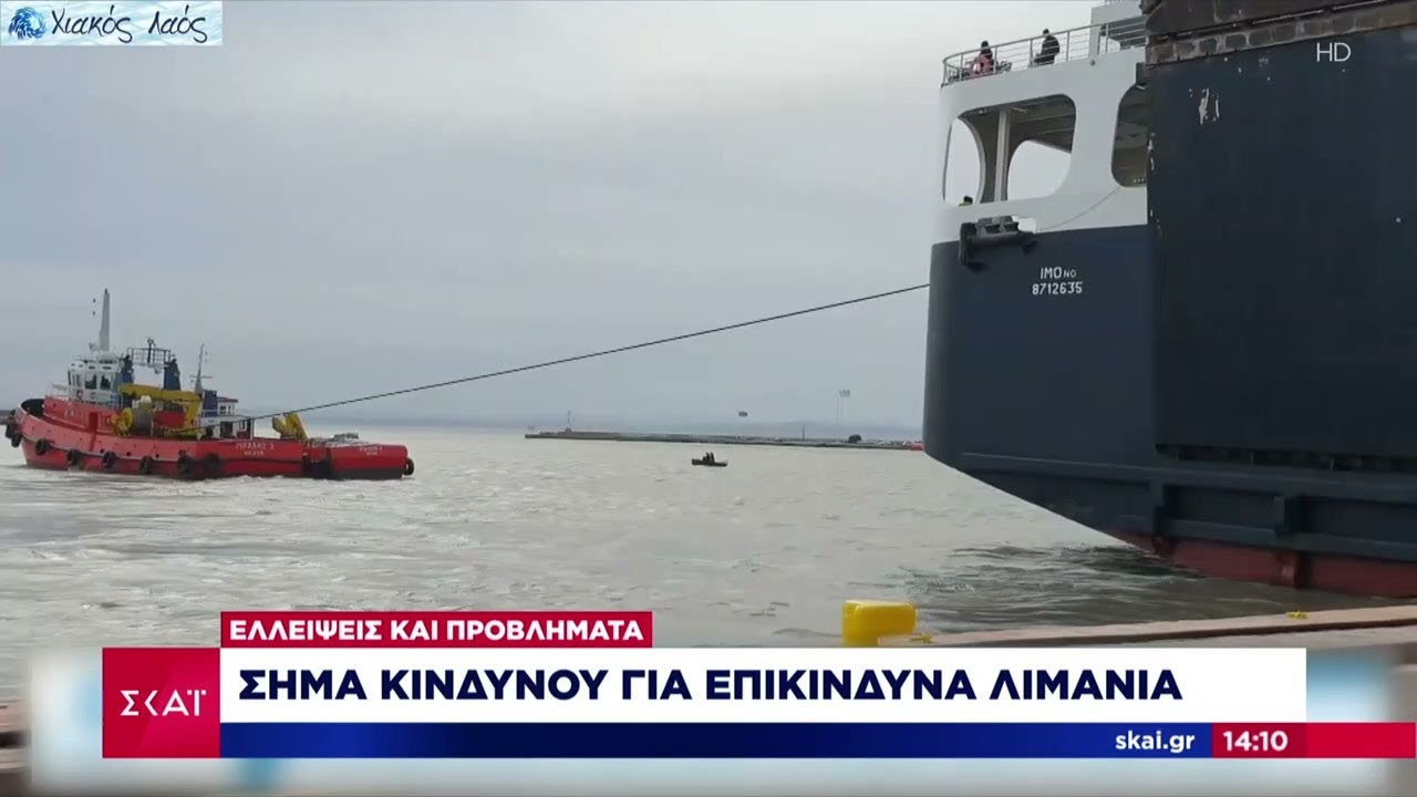 Σήμα κινδύνου για επικίνδυνα λιμάνια–Ελλείψεις και προβλήματα σε ...