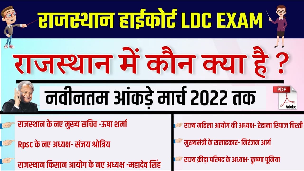 Highcourt Ldc exam.2022 |राजस्थान में कौन क्या है 2022 | MARCH 2022 तक ...