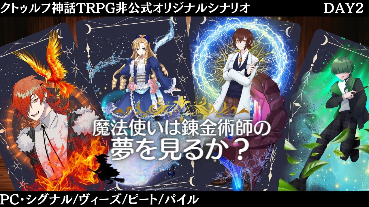 いい声の男たちで送るCoCTRPG「魔法使いは錬金術師の夢を見るか？」#2【非公式オリジナルシナリオ】【#メイアルダンディ】 - YouTube