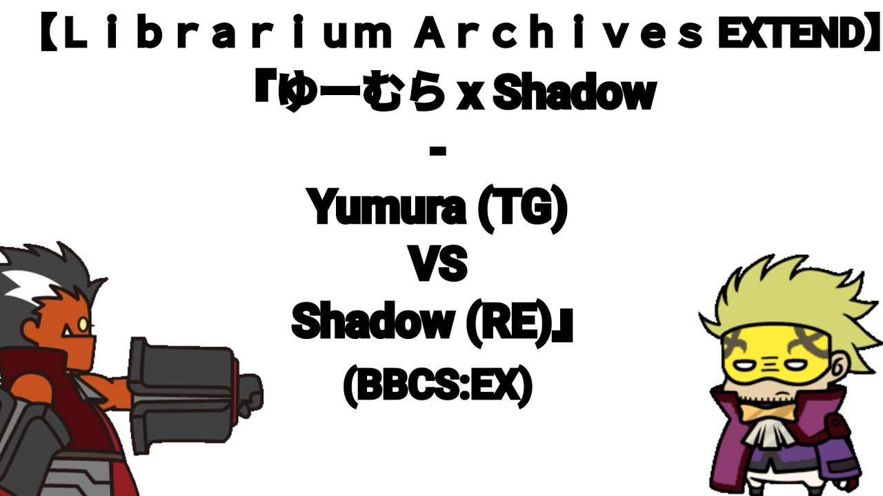 【Librarium Archives EX】BBCS:EX 10/10/2011『ゆーむら x Shadow - Yumura (TG) VS Shadow (RE)』 - YouTube