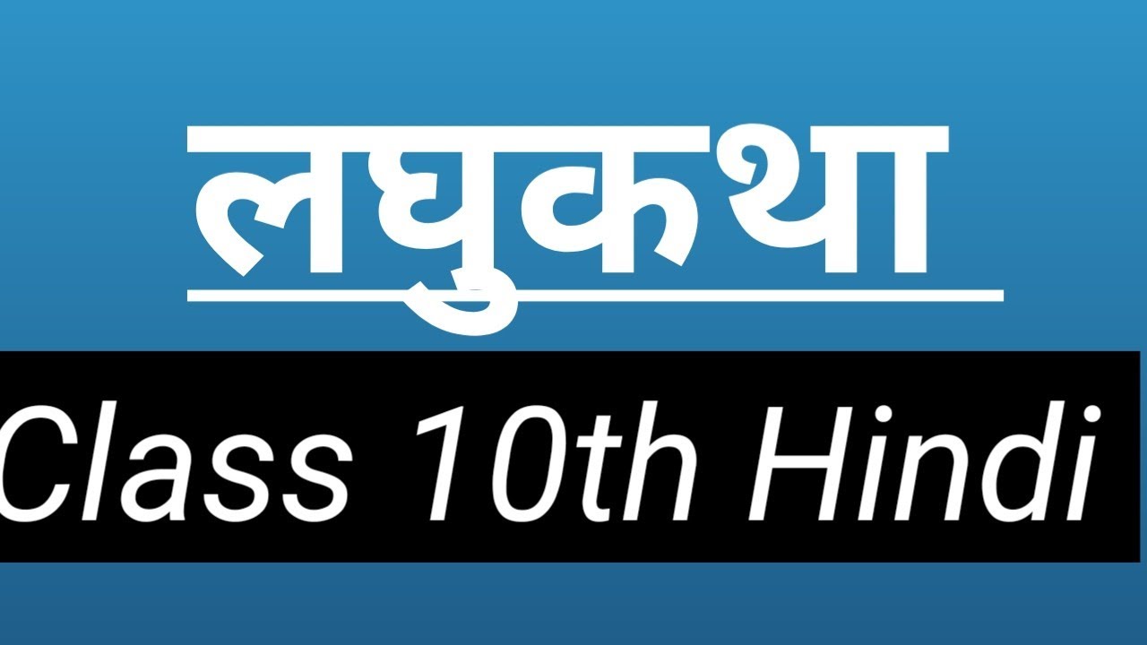 Laghukatha Class 10th Hindi | लघुकथा हिंदी में | Laghukatha Lekhan in ...