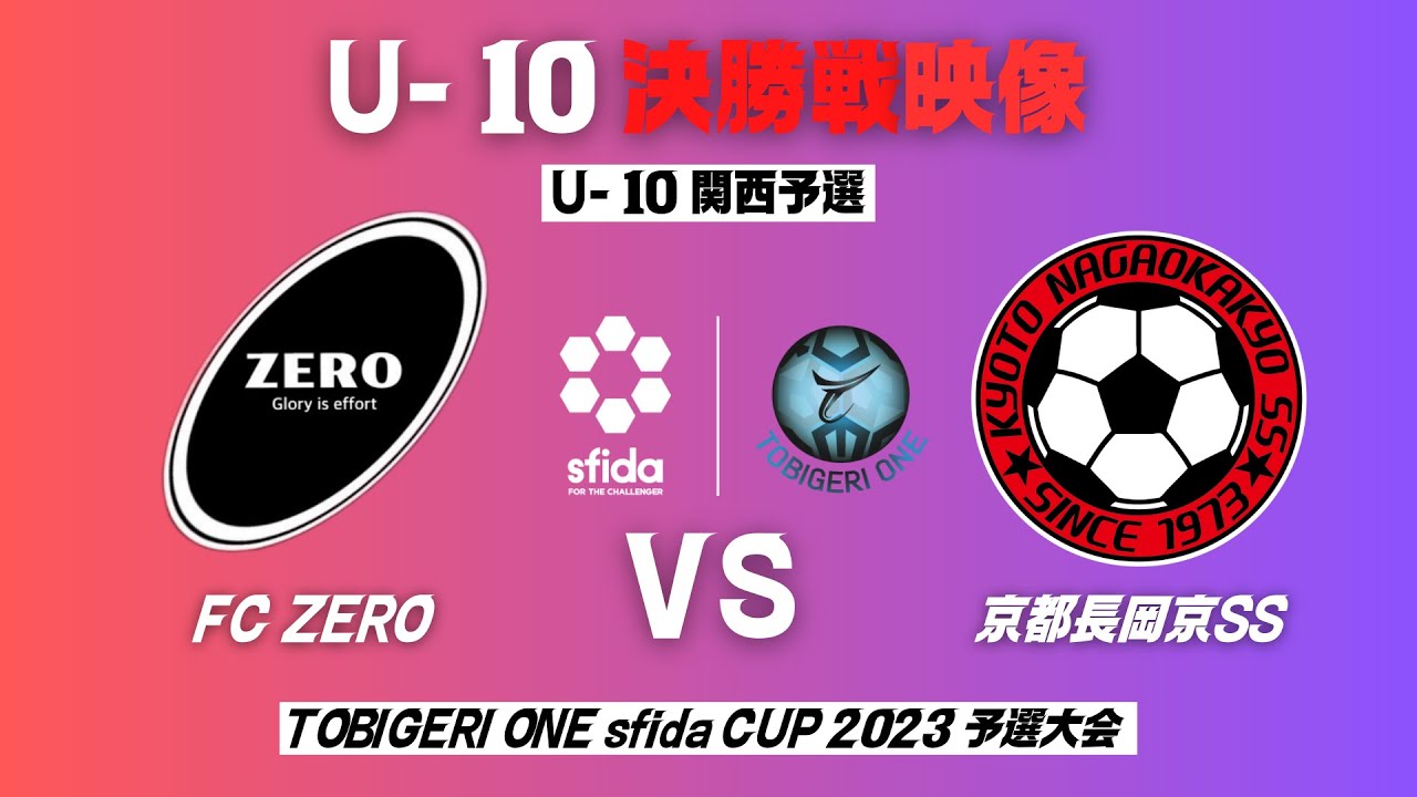 決勝戦 U10 関西予選【TOBIGERI ONE sfida CUP 2023 】FC ZERO vs 京都長岡京SS - YouTube