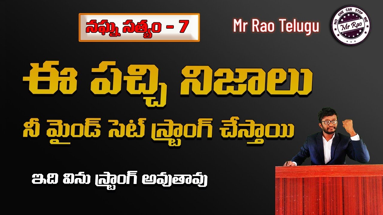 #ఈ పచ్చి నిజాలు నీ మైండ్ సెట్ స్ట్రాంగ్ చెస్తాయి Telugu motivational ...