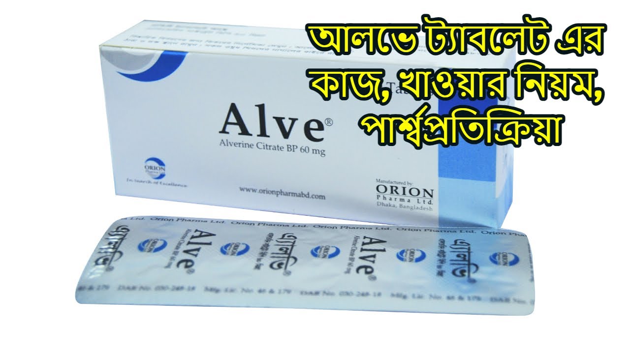 Alve | 60 mg | Tablet | এ্যালভি ৬০ মি.গ্রা. ট্যাবলেট - YouTube