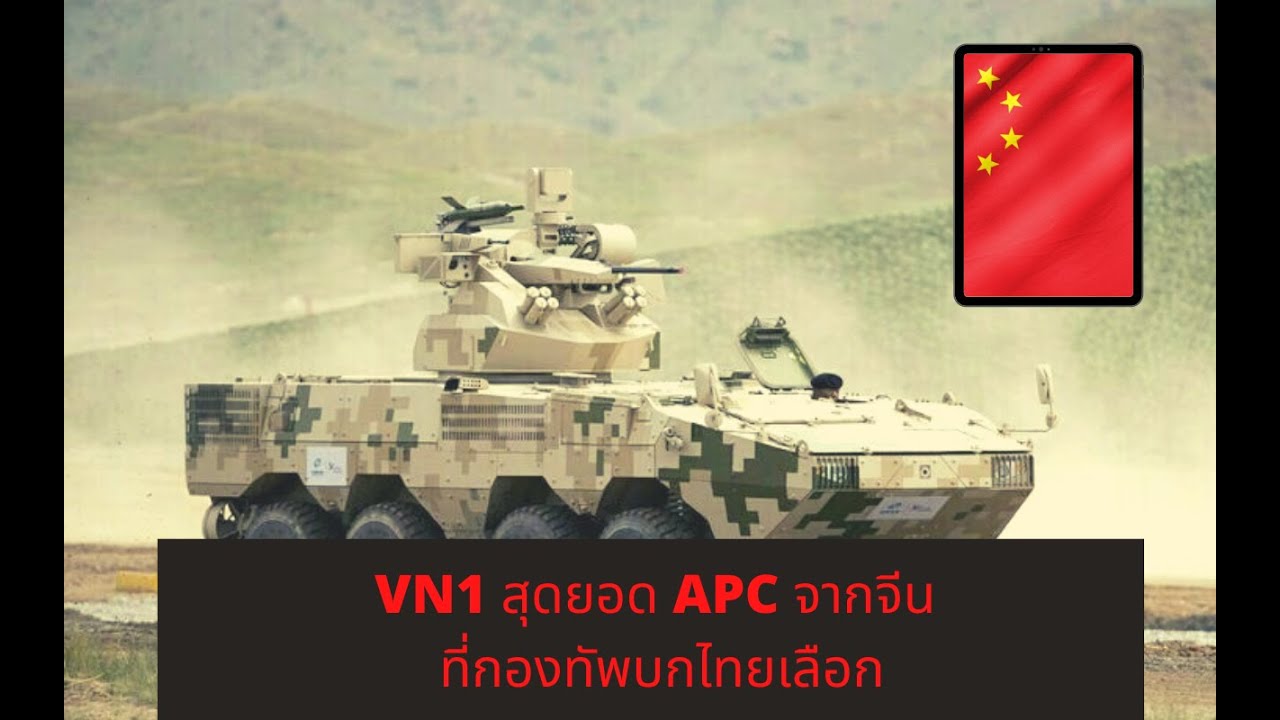 VN1 สุดยอดรถ APC ของกองทัพบกไทยจากประเทศจีน - YouTube