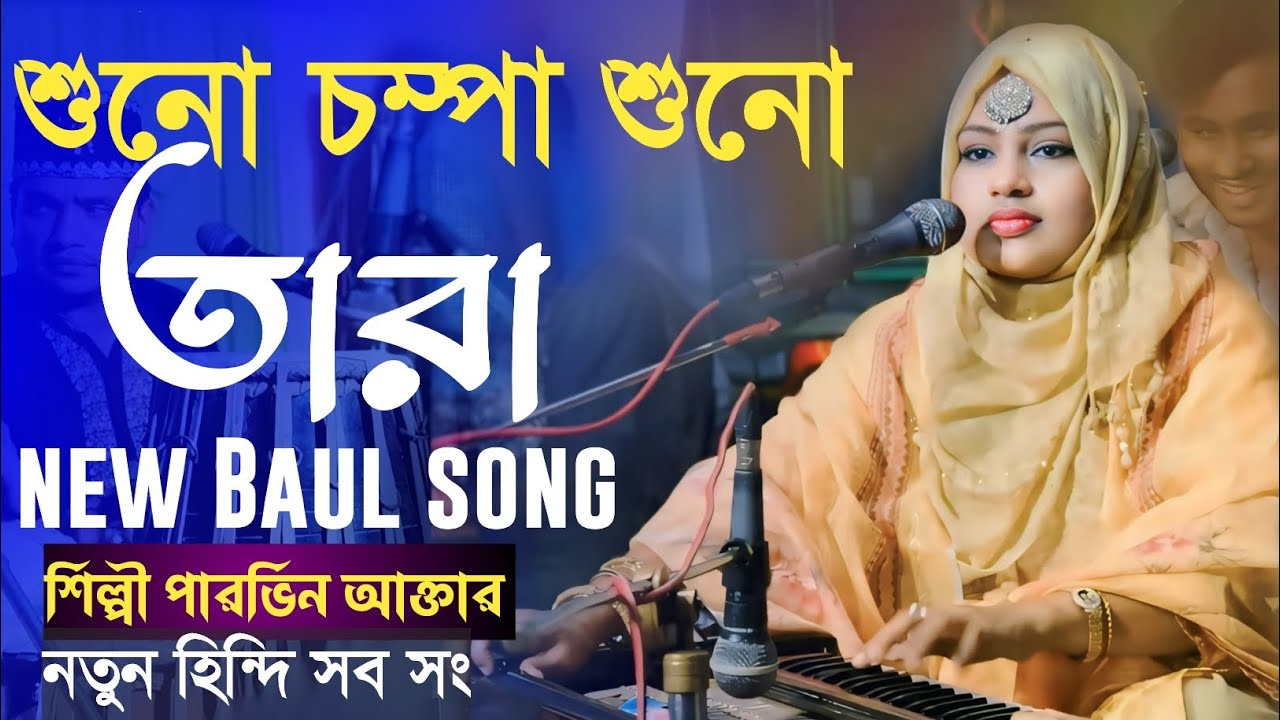 শুনো চম্পা শুনো তারা। নতুন হিন্দি সব সং । new Baul song | শিল্পী পারভিন ...